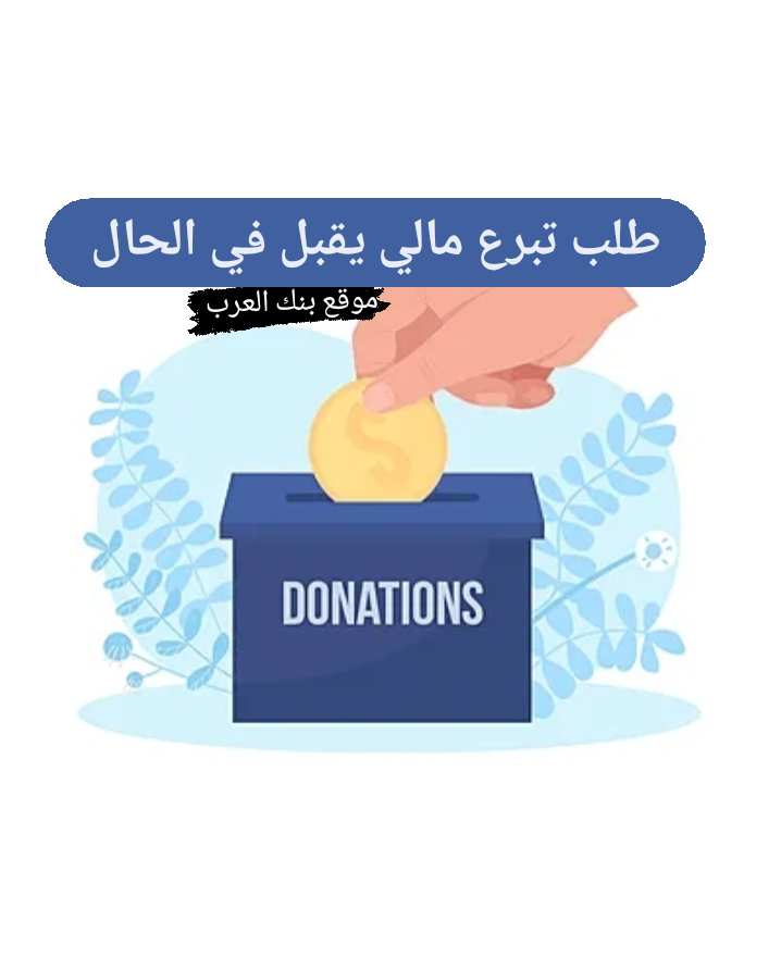 طلب تبرع مالي يقبل في الحال || تبرعات مالية للمحتاجين حول العالم 2023 ...